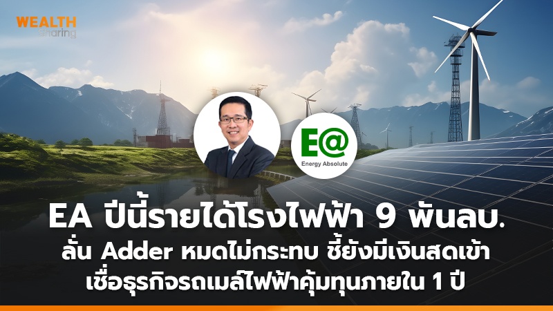 EA ปีนี้รายได้โรงไฟฟ้า 9 พันลบ. ลั่น Adder หมดไม่กระทบ ชี้ยังมีเงินสดเข้า เชื่อธุรกิจรถเมล์ไฟฟ้า ...